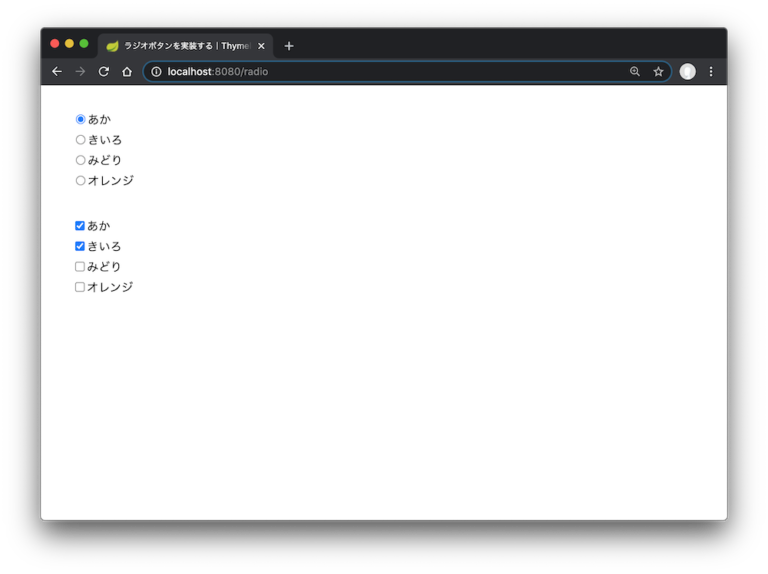 【サンプルつき】Thymeleaf でラジオボタンとチェックボックスを実装する | ミルラク