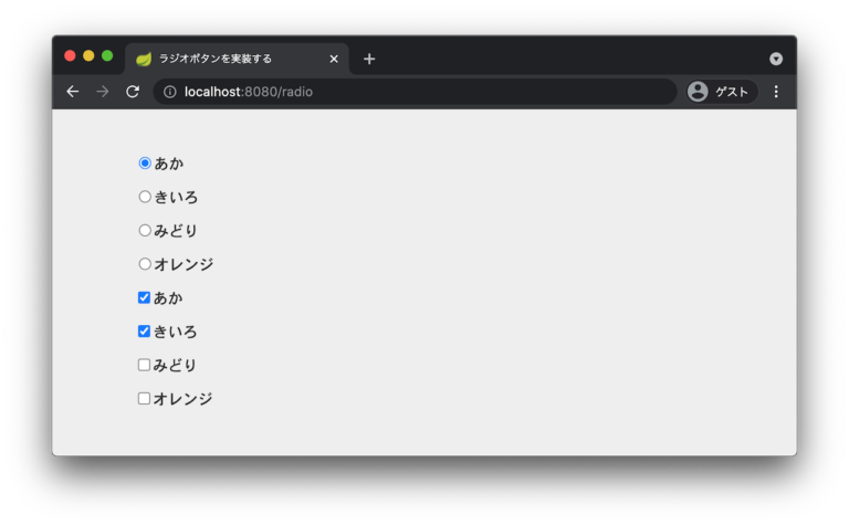 Thymeleafでラジオボタンとチェックボックスを実装する方法 - ミルラク