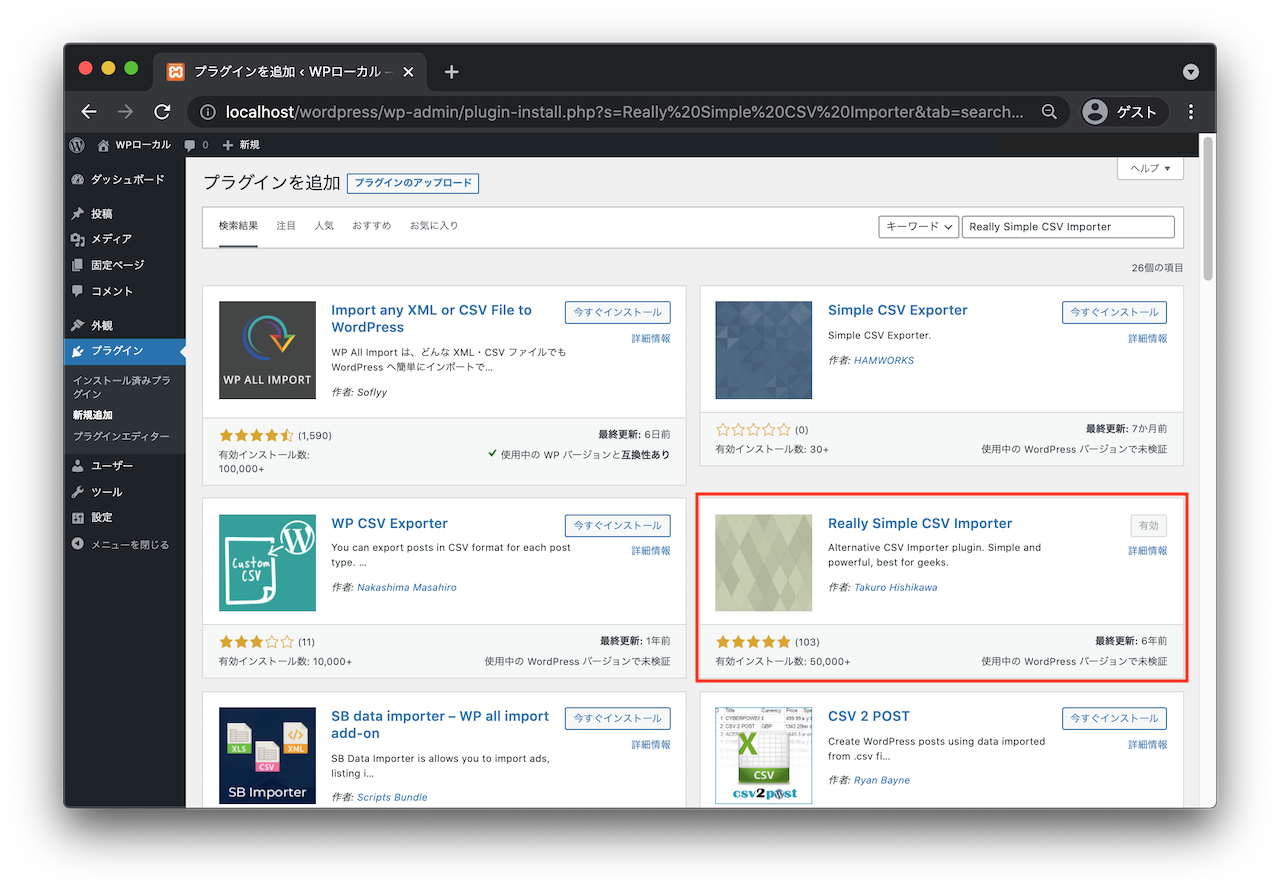 WordPressでReally Simple CSV Importerを使用して投稿をインポートする方法