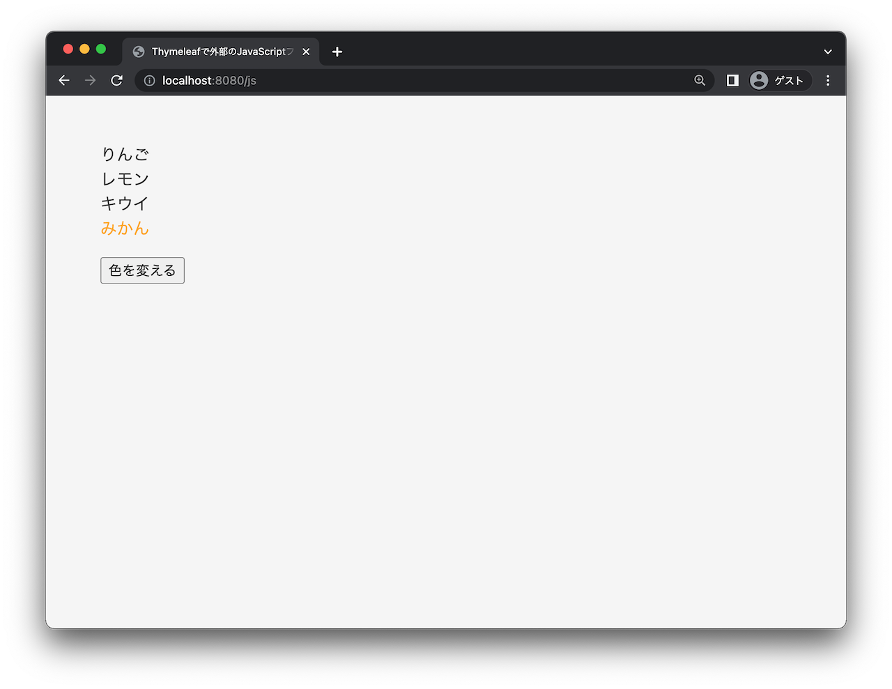 Thymeleafで外部のjavascriptファイルを読み込む方法 ミルラク